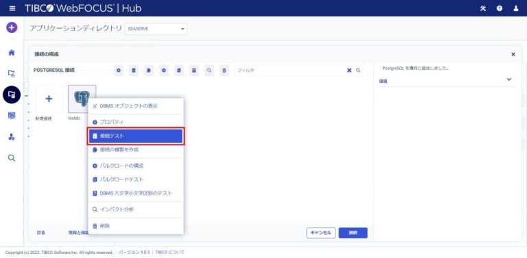 データアダプタの構成（PostgreSQL編） | WebFOCUS技術情報サイト