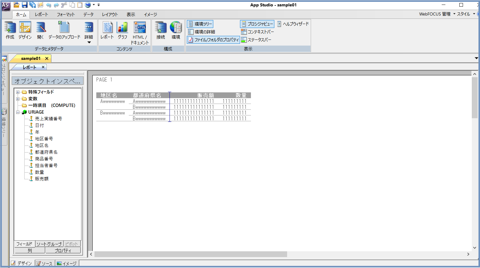 発行される SQLの確認方法 | WebFOCUS技術情報サイト