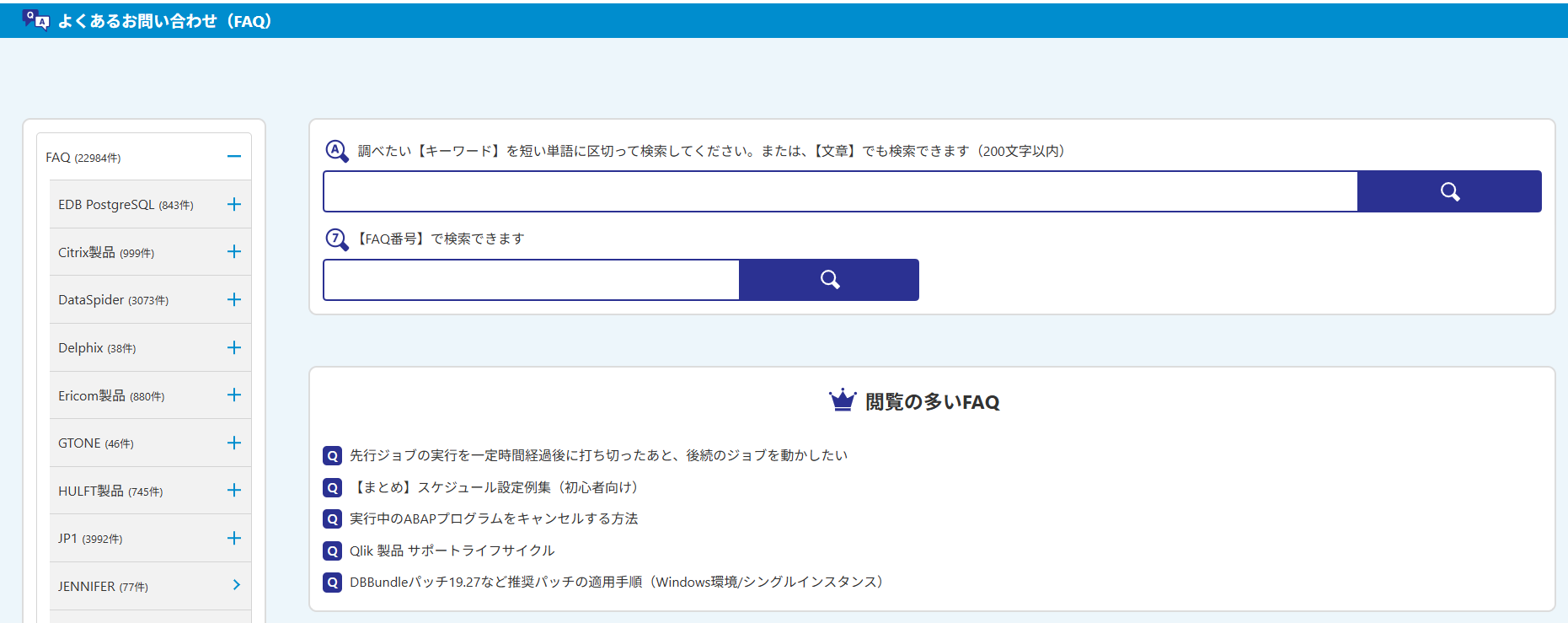 FAQで解決！WebFOCUS利用者必見のアクセス＆検索ガイド | WebFOCUS技術情報サイト