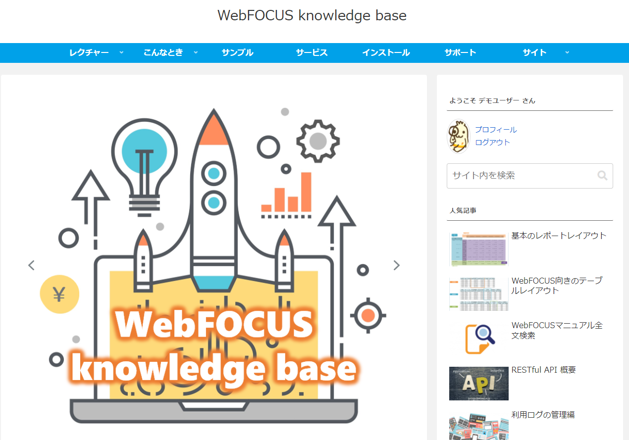 お役立ち情報が満載！WebFOCUS knowledge baseサイト | WebFOCUS技術情報サイト