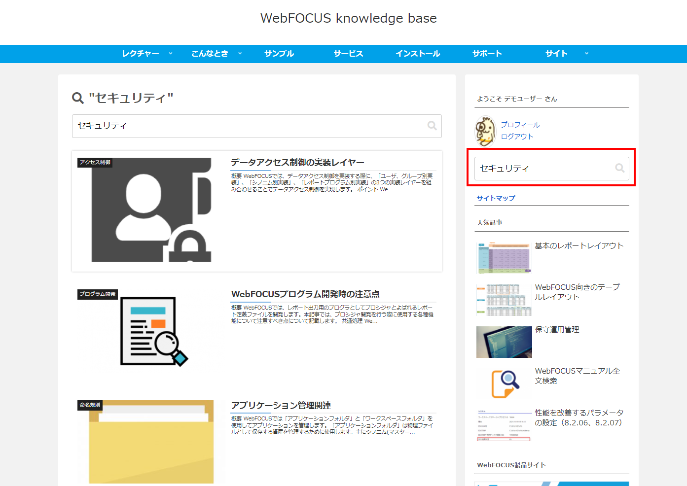 お役立ち情報が満載！WebFOCUS knowledge baseサイト | WebFOCUS技術情報サイト
