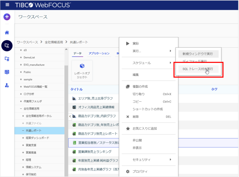 WebFOCUSのワークスペース画面からデータベースに発行されているSQLを確認する | WebFOCUS技術情報サイト